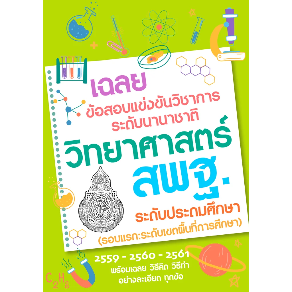 (ชีท) เฉลยข้อสอบแข่งขันวิชาการระดับนานาชาติ วิทยาศาสตร์ สพฐ. ระดับประถมศึกษา พ.ศ.2559-2561 ...