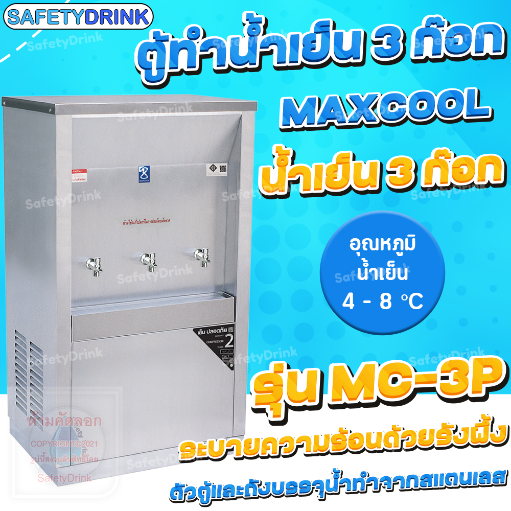 ตู้ทำน้ำเย็น Maxcool 3 ก๊อก ต่อท่อ รังผึ้ง MC-3P - ศูนย์รวมเครื่องกรองน้ำ ไส้กรองน้ำ สารกรองน้ำ ...