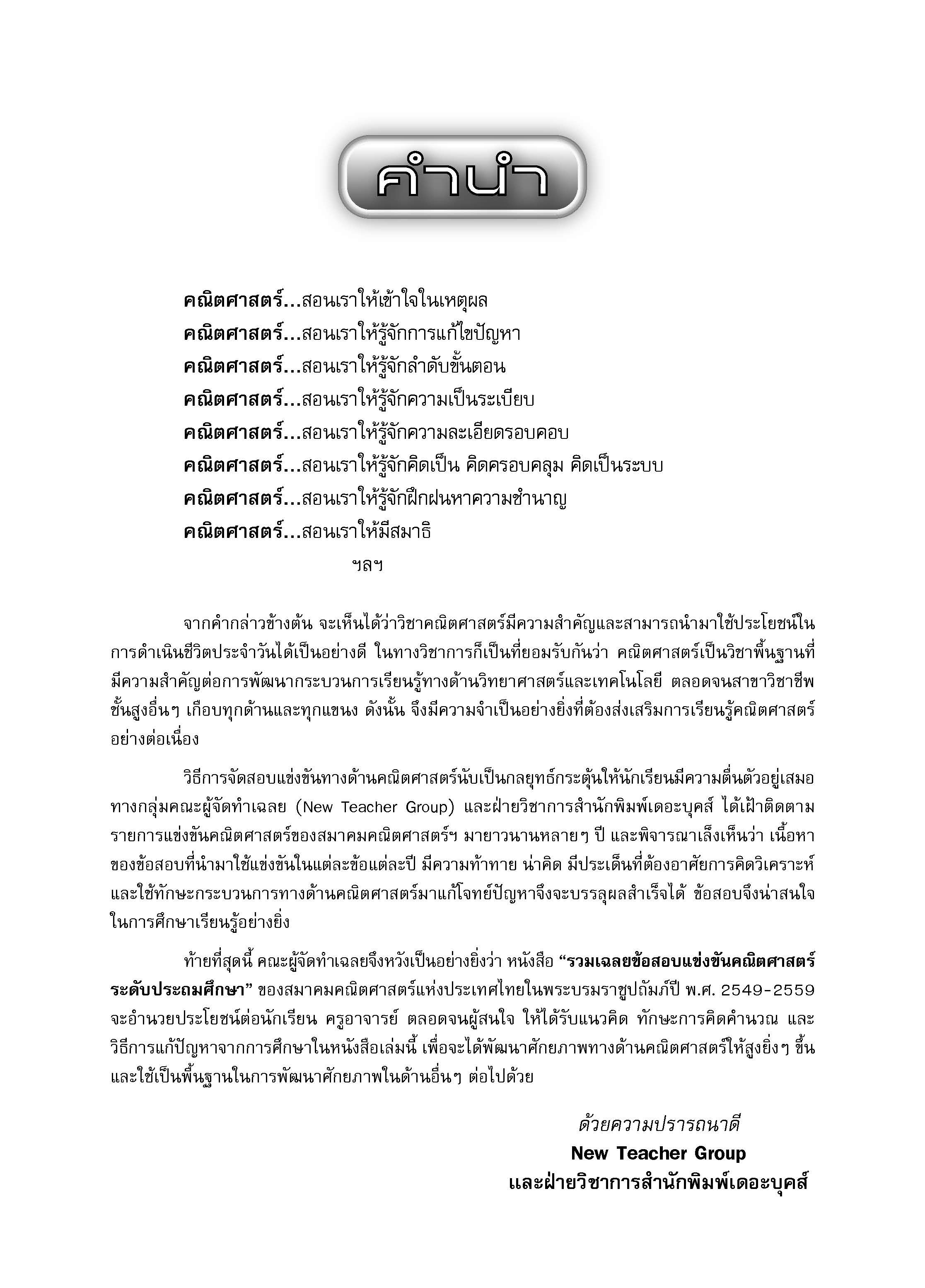 รวมเฉลยข้อสอบแข่งขันคณิตศาสตร์ ระดับประถมศึกษา พ.ศ. 2549-2559 - แบบฝึกหัด หนังสือเรียน และ ...