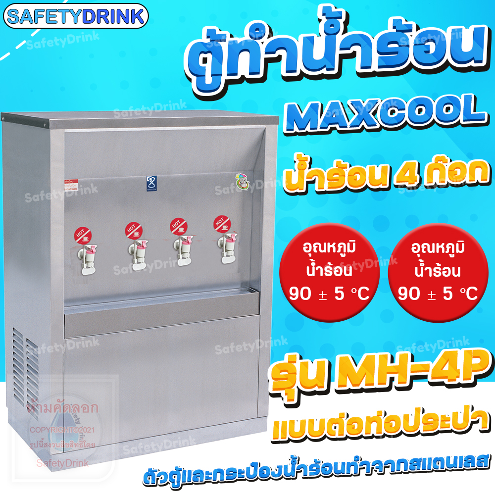 ตู้ทำน้ำร้อน Maxcool 4 ก๊อก ต่อท่อ MH-4P - ศูนย์รวมเครื่องกรองน้ำ ไส้กรองน้ำ สารกรองน้ำ อันดับ#1