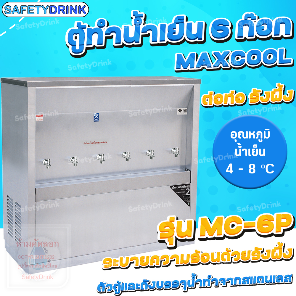 ตู้ทำน้ำเย็น Maxcool 6 ก๊อก ต่อท่อ รังผึ้ง MC-6P - ศูนย์รวมเครื่องกรองน้ำ ไส้กรองน้ำ สารกรองน้ำ ...