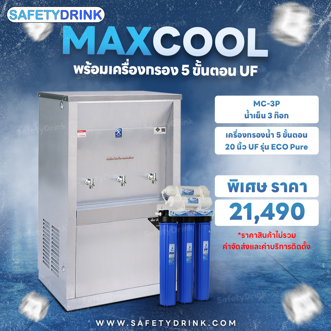 Set MAXCOOL รังผึ้ง 3 ก๊อกเย็น + 5 ขั้นตอน UF - ศูนย์รวมเครื่องกรองน้ำ ไส้กรองน้ำ สารกรองน้ำ ...
