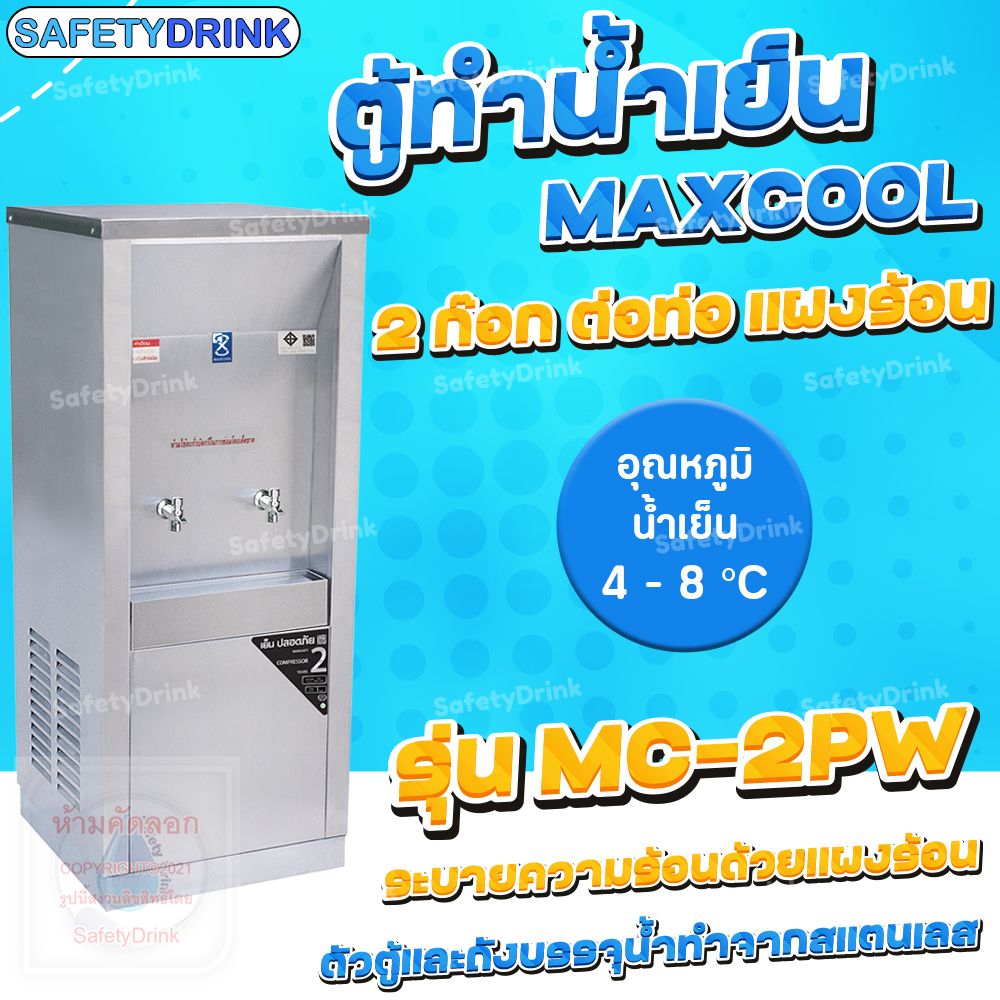 ตู้ทำน้ำเย็น Maxcool 2 ก๊อก ต่อท่อ แผงร้อน MC-2PW - ศูนย์รวมเครื่องกรองน้ำ ไส้กรองน้ำ สารกรองน้ำ ...