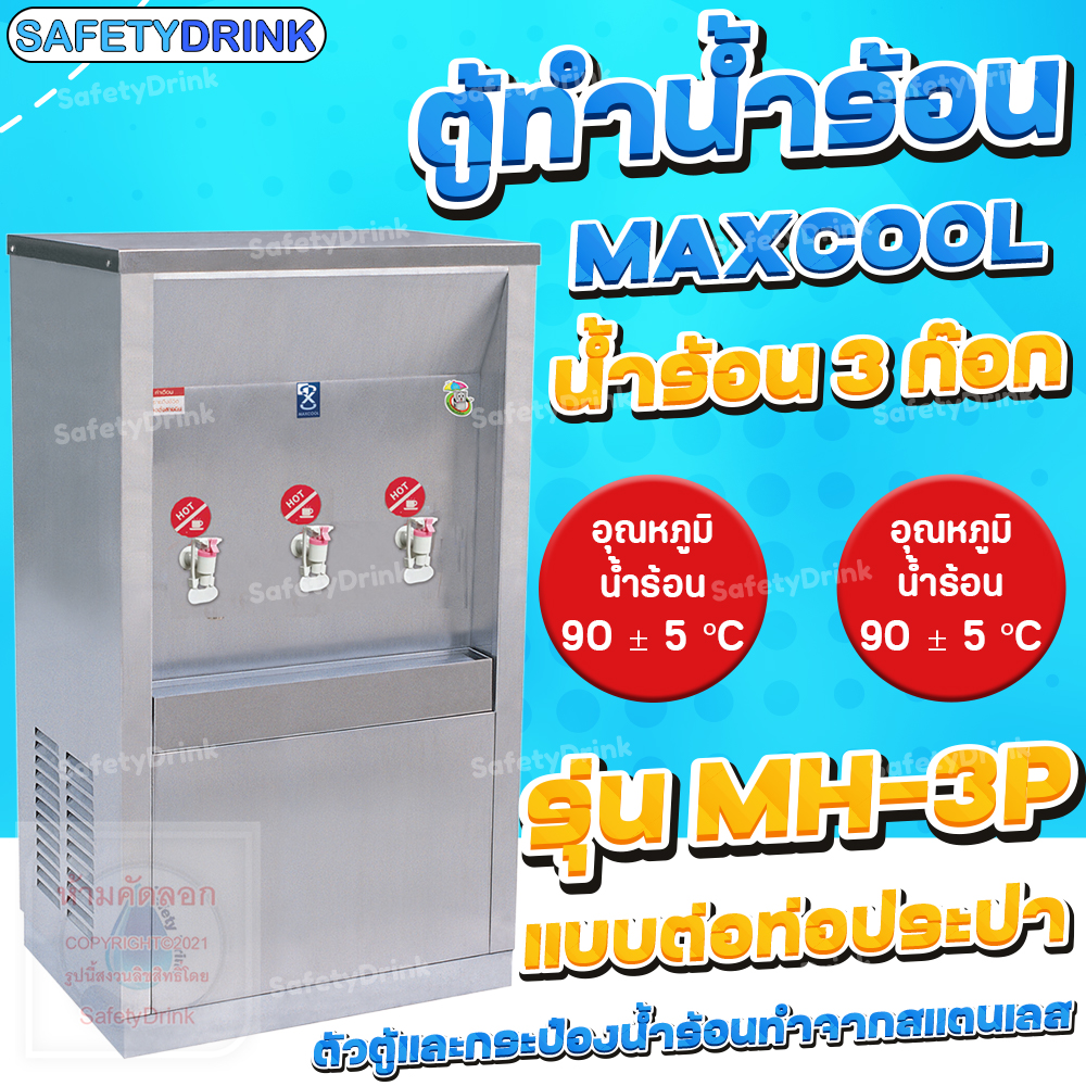 ตู้ทำน้ำร้อน Maxcool 3 ก๊อก ต่อท่อ MH-3P - ศูนย์รวมเครื่องกรองน้ำ ไส้กรองน้ำ สารกรองน้ำ อันดับ#1
